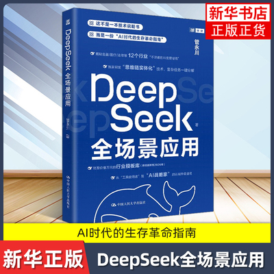 DeepSeek全场景应用 管永川 著 人工智能AI实用手册 deepseek入门书籍 DeepSeekAI办公助理 中国人民大学出版社 新华书店正版书籍