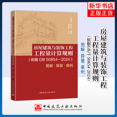 正版 房屋建筑与装饰工程工程量计算规则依据GB/T 50854-2024图解算量案例 建设工程量清单计价标准规范解读与应用 建筑工业出版社