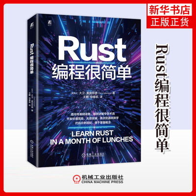 Rust编程很简单[新西兰]大卫.麦克劳德（David Macleod）程序设计（新）机械工业出版社凤凰新华书店旗舰店