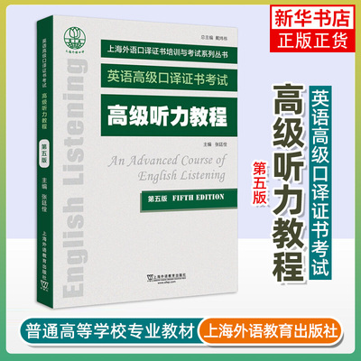 高级听力教程(第5版) 张廷佺 上海外语教育出版社 英语高级口译证书培训与考试教材 新华正版书籍