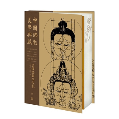 造像经典与仪轨-中国佛教美学典藏王敏庆雕塑中国大百科全书出版社凤凰新华书店旗舰店