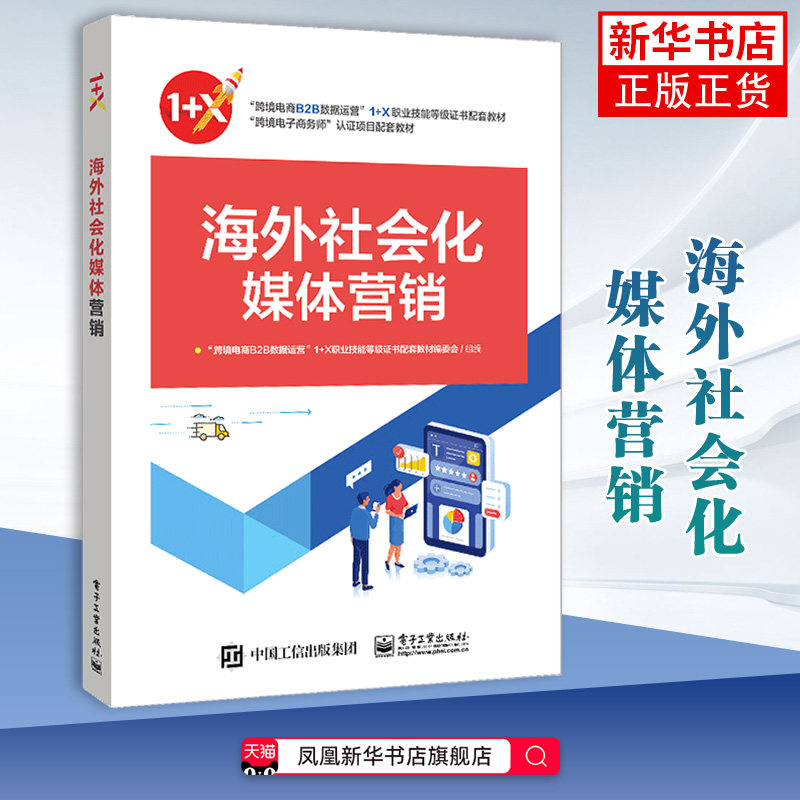 海外社会化媒体营销(第2版)冯笑管理其它电子工业出版社凤凰新华书店旗舰店