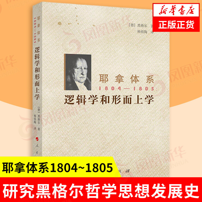 耶拿体系1804~1805 逻辑学和形而上学 德 黑格尔著 杨祖陶译 研究黑格尔哲学思想发展史的重要的著作 人民出版社 新华书店正版书籍