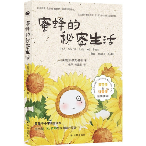 蜜蜂的秘密生活 蒙克 基德 了解蜜蜂的生活秘密 助你解开爱与生命的谜题 美国美洲文学小说 译林出版社正版书籍凤凰新华书店旗舰店