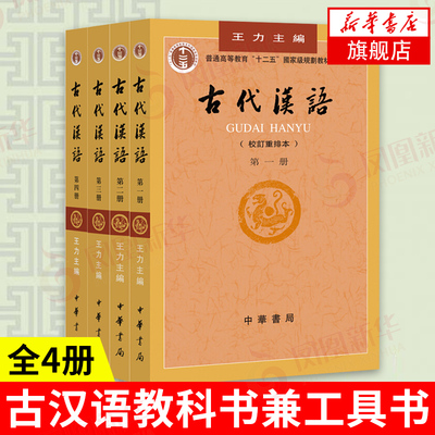 古代汉语 校订重排本全4册1-4册 王力 中华书局 高等教育教材 古汉教材 语言文字 大学教材汉语考研书籍语言文学参考书说文解字