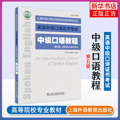 上海外语口译证书培训与考试系列丛书：中级口语教程（第五版）张沂昀, 魏向清, 编著英语口译资格考试上海外语教育出版社