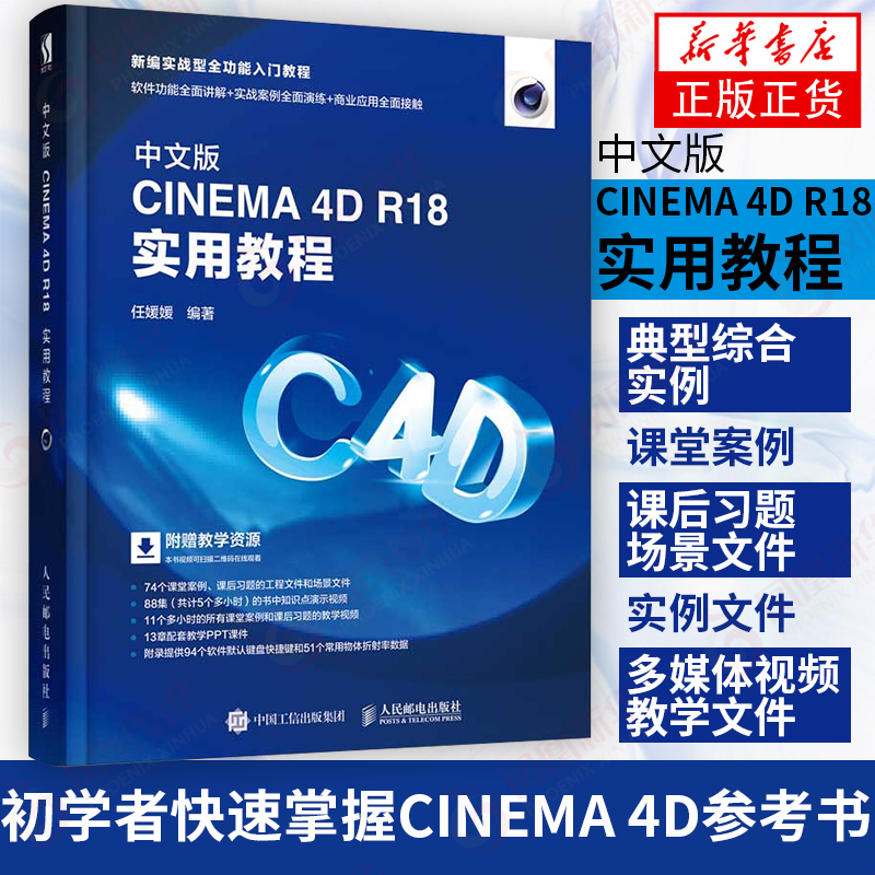 中文版CINEMA 4D R18实用教程任媛媛编著人民邮电出版社软件视频教程自学教程 C4D建模动画渲染技术【凤凰新华书店旗舰店】_虎窝淘