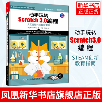 动手玩转Scratch3.0编程 STEAM创新教育指南 scratch少儿趣味编程入门教程 轻松玩转scratch编程教程书籍 编程真好玩