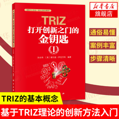 TRIZ打开创新之门的金钥匙(I) 孙永伟 科学出版社国际TRIZ协会认证培训教材 TRIZ理论企业管理培训教材自学参考书【新华正版】