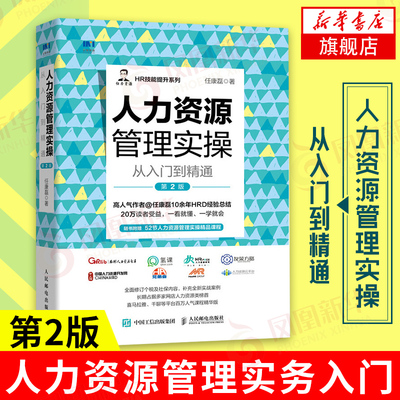 人力资源管理实操从入门到精通