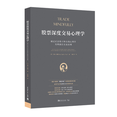 股票深度交易心理学 通过正念练习和心理学实现交易表现 [美]盖瑞 戴顿 著 管理书籍金融投资 正版书籍 【凤凰新华书店旗舰店】