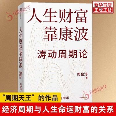 人生财富靠康波 涛动周期论 周金涛 著 经济周期研究和结构主义 资产价格的投资或投机 金融投资 中信出版集团 新华书店正版书籍
