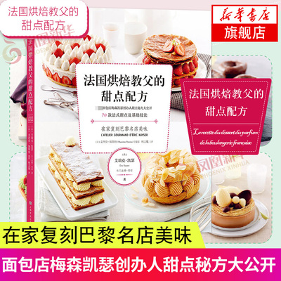 【凤凰新华书店旗舰店】法国烘焙教父的甜点配方 梅森凯瑟甜品店烘焙配方与技巧 甜品食谱 法式面包 甜点 泡茉 家庭厨艺提升手册