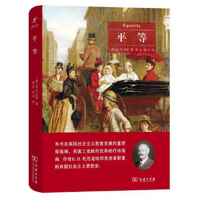 平等 R.H.托尼著 经济理论书籍 商务印书馆 正版书籍 【凤凰新华书店旗舰店】