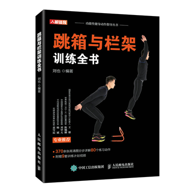 跳箱与栏架训练全书 附赠9套训练计划视频 跳箱与栏架健身协调性速度灵敏和反应训练全书籍 正版书籍凤凰新华书店旗舰店