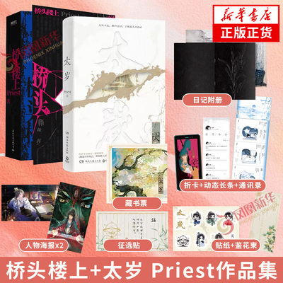 桥头楼上+太岁 套装2册 Priest著【赠唐果日记附册+碎屏镂空折卡+空间动态长文+人生通讯录+鉴花柬+海报等】悬疑推理长篇青春文学