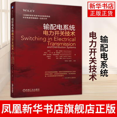 输配电系统电力开关技术 勒内 斯梅茨 断路器 高压电器 设备 装备 规划 暂态 设计 制造 自动化凤凰新华书店旗舰店