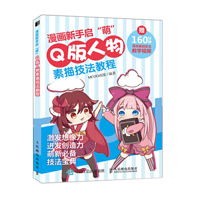 漫画新手启萌 Q版人物素描技法教程 画画入门自学基础书 动漫绘画教程书线描临摹画册本教材人体结构手绘头像画技法基础