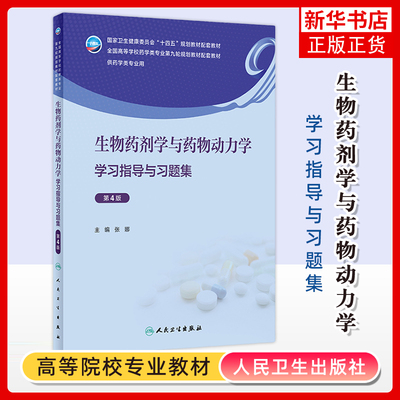 生物药剂学与药物动力学学习指导与习题集(第4版)张娜大学教材人民卫生出版社凤凰新华书店旗舰店