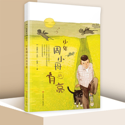 正版 少年周小舟的月亮 赵菱一路繁花系列 7-10岁儿童文学 二三四五六年级小学生课外阅读书籍【凤凰新华书店旗舰店】