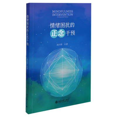 【凤凰新华书店旗舰店】情绪困扰的正念干预 刘兴华 著  医学/神经病/精神病学 北京大学出版社有限公司
