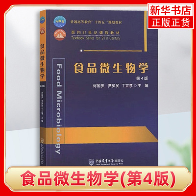 食品微生物学(第4版)何国庆 贾英民 丁立孝 中国农业大学出版社 微生物的营养与代谢 遗传变异与菌种选育 微生物与食品安全