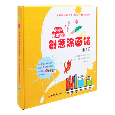 小小艺术家创意涂画馆(小指印大画作+小图形大变身+小数字大冒险+小画笔大创想)(全4册)(波)阿伽塔.科罗拉科
