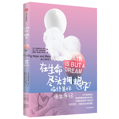 在生命尽头拥抱你 克里斯托弗克尔等著 临终关怀 生命 死亡 与生命和解 社会生活与社会问题 中信出版社