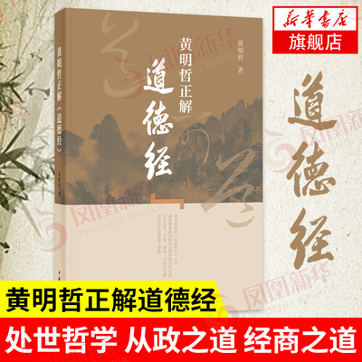 黄明哲正解道德经 黄明哲 著 哲学/宗教 黄明哲 中华书局 中国哲学书籍 正版书籍 【凤凰新华书店官方旗舰店】