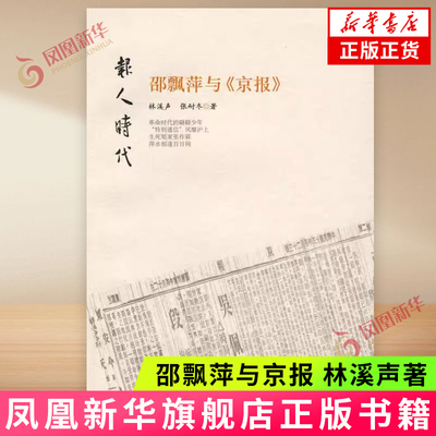 邵飘萍与京报林溪声新华正版