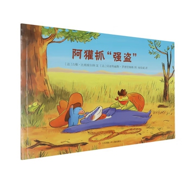 《阿獾抓“强盗”》（简装）[法] 吉勒·比祖埃尔纳 文 / [法] 贝亚特丽斯·罗德里格斯 图绘本/图画书/少儿动漫书
