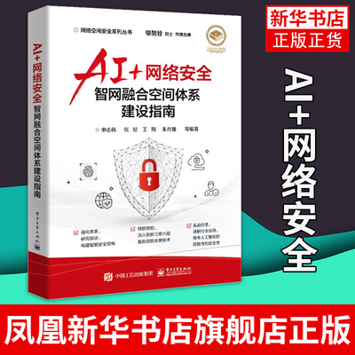 AI+网络安全 智网融合空间体系建设指南 人工智能的概念内涵及与创新技术的融合 智能安全的总体框架架构标准现状