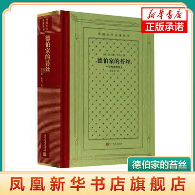 德伯家的苔丝 精装网格本人文社外国文学名著丛书 托马斯哈代著 人民文学出版社 学生课外读物 世界名著外国文学小说正版