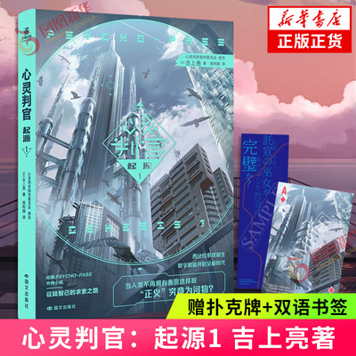 心灵判官：起源1【赠扑克牌+双语书签】 心理测量者心灵判官PSYCHO-PASS小说涉及“起源”或“前传”故事 凤凰新华正版书籍