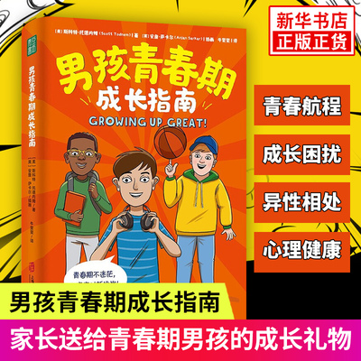男孩青春期成长指南 斯科特·托德内姆著 家长送给青春期男孩的成长礼物 从容应对青春期带来的挑战 让男孩读懂身心变化 正版书籍