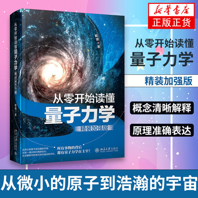 从零开始读懂量子力学精装加强版