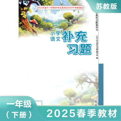 1下 小学语文补充习题 配人教版 义务教育教科书配套用书 小学一年级语文下册 教材同步补充习题练习册 小学教辅资料 练习类 正版