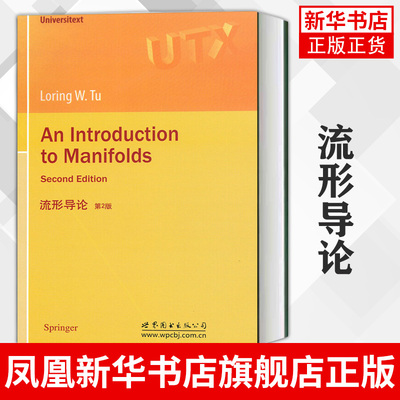 流形导论(第2版)Tu L.W. An Introduction to Manifolds 研究生数学教材书籍 世界图书出版公司凤凰新华书店旗舰店