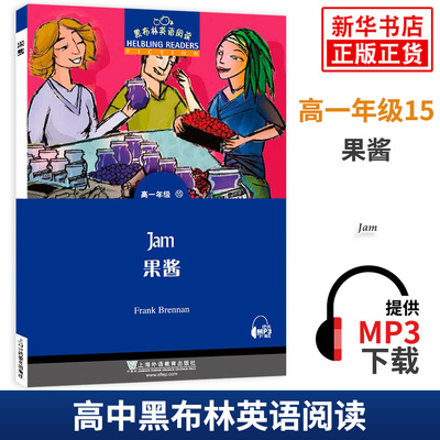 黑布林英语阅读 高一年级15果酱 高中高1黑布林英语分级阅读课外拓展培优阅读训练 上海外语教育出版社 新华书店旗舰店官网正版