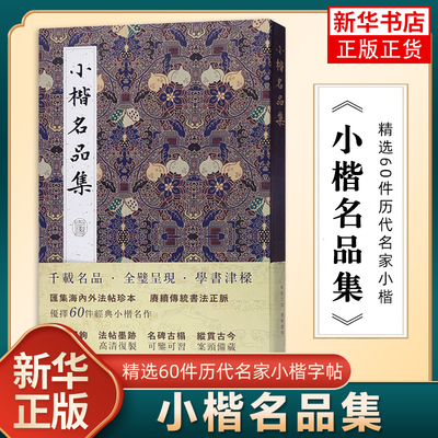 小楷名品集 精选60件历代名家经典小楷字帖全集 赵孟俯保姆帖碑帖墨迹本毛笔书法入门临摹书方彬书法/篆刻/湖北美术出版社