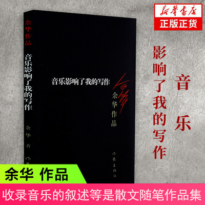 音乐影响了我的写作余华
