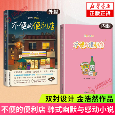 【双封设计】不便的便利店 金浩然 韩式幽默与感动小说 那些无法带回家的心事放在便利店吧 浙江教育出版社 凤凰新华书店 正版书籍