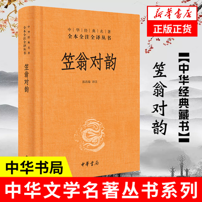 笠翁对韵 精装版 清 李渔著 全本全注全译 对仗 用韵汉语诗词格律技巧启蒙读物 中华书局 【凤凰新华书店旗舰店】