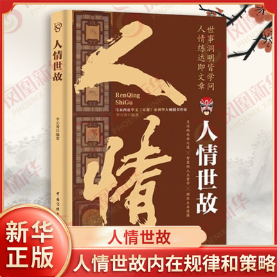 人情世故 李元秀 编著 认知解读 向世人揭示人情世故背后的本质及人情世故内在规律和策略 中国传媒大学出版社 新华书店正版图书籍