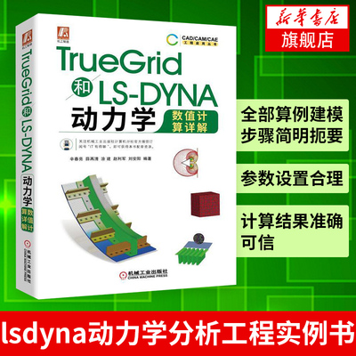 TrueGrid和LS-DYNA动力学数值计算详解春亮 薛再清 TrueGrid软件教程指导 lsdyna动力学分析工程实例书【凤凰新华书店旗舰店】