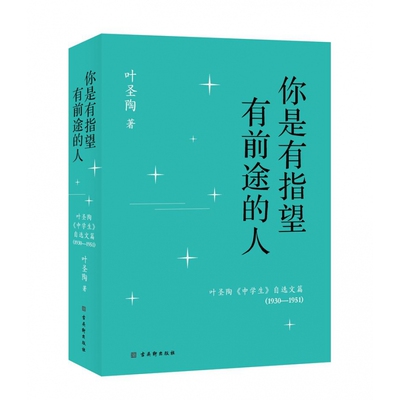 你是有指望有前途的人 叶圣陶中学生自选文篇1930—1951 叶圣陶 著 叶圣陶文章合集 中国现当代文学 凤凰新华书店旗舰店正版书籍