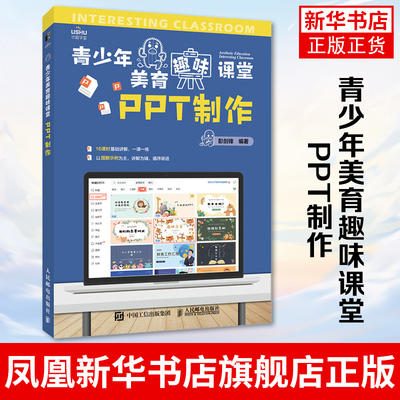 青少年美育趣味课堂 PPT制作 PPT青少年入门青少年美育WPS Office办公应用入门 青少年的美育教育和艺术培养