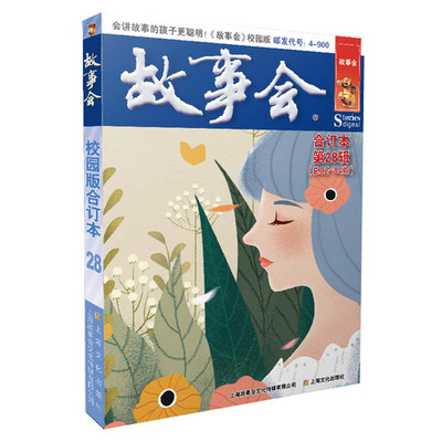 故事会校园版合订本 第28辑 对于青年的思想熏陶 人格养成 理想信念 上海文艺出版社 正版书籍 凤凰新华书店旗舰店 现代 当代文学