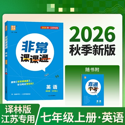 2026秋 非常课课通英语七年级上册YL译林版 江苏适用 通成学典初中初一7年级上册英语同步教材讲解知识点梳理课课通教辅学习资料