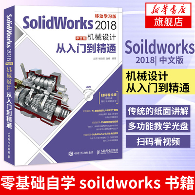 【凤凰新华书店旗舰店】基础自学soildworks书籍入门教程sw制图技术软件0基础自学soildworks书籍赠源文件视频讲解